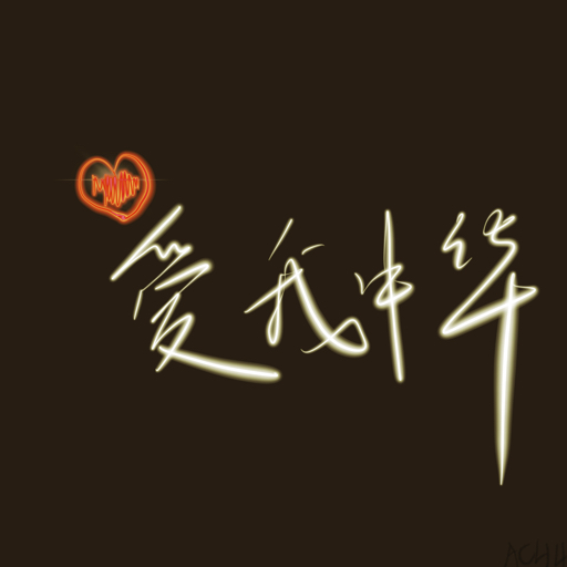 任尹儿 