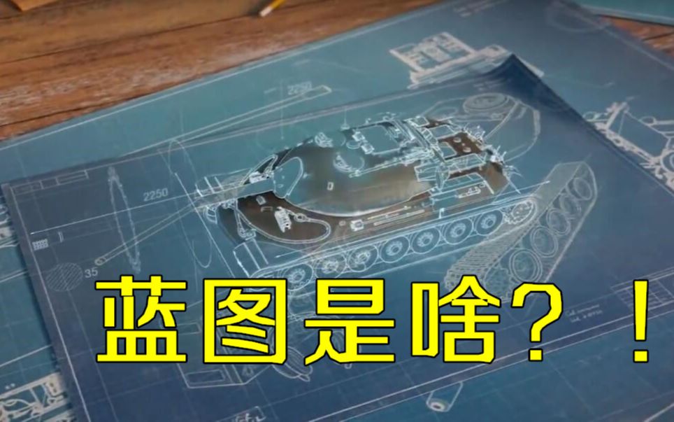 【坦克世界】蓝图系统详解