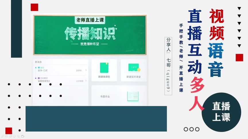 直播上课如何多人视频互动-直播多人语音互动「开直播上课教程」