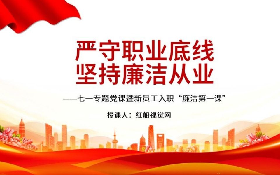 七一专题党课暨新员工入职“廉洁第一课”PPT课件分享