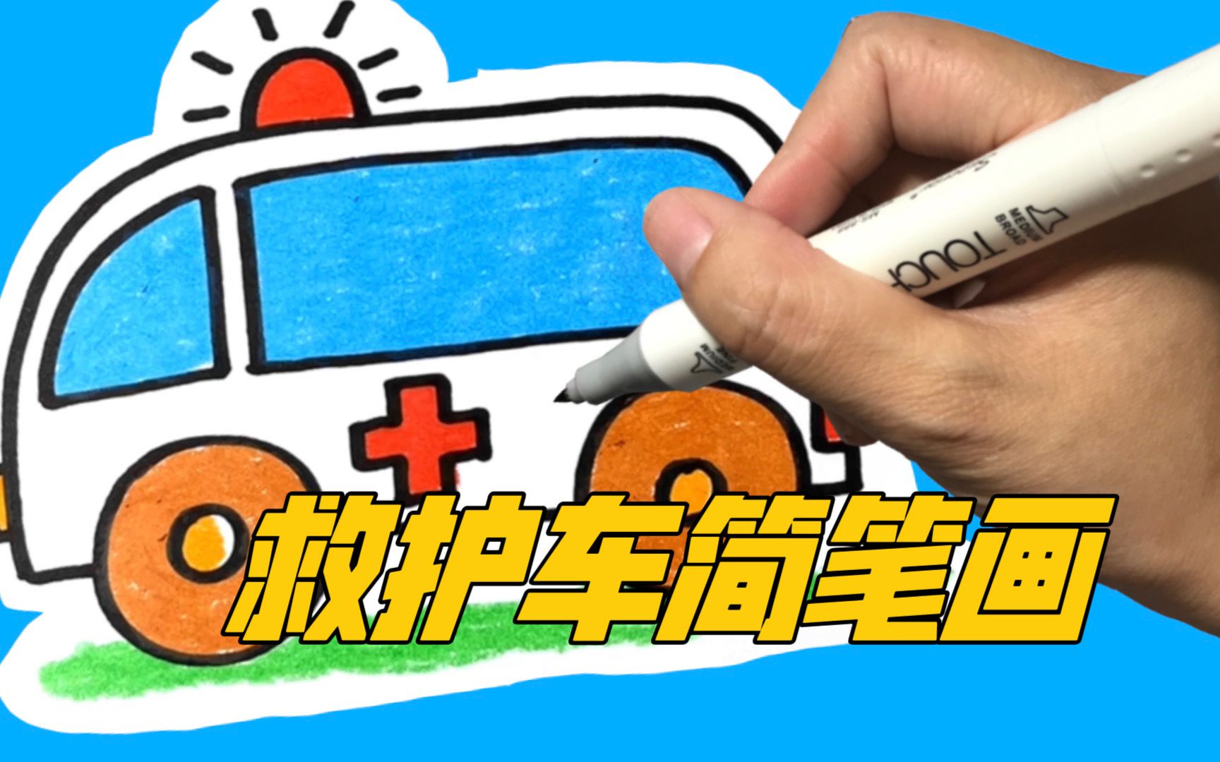 救护车简笔画,救死扶伤的救护车,上完色后更好看