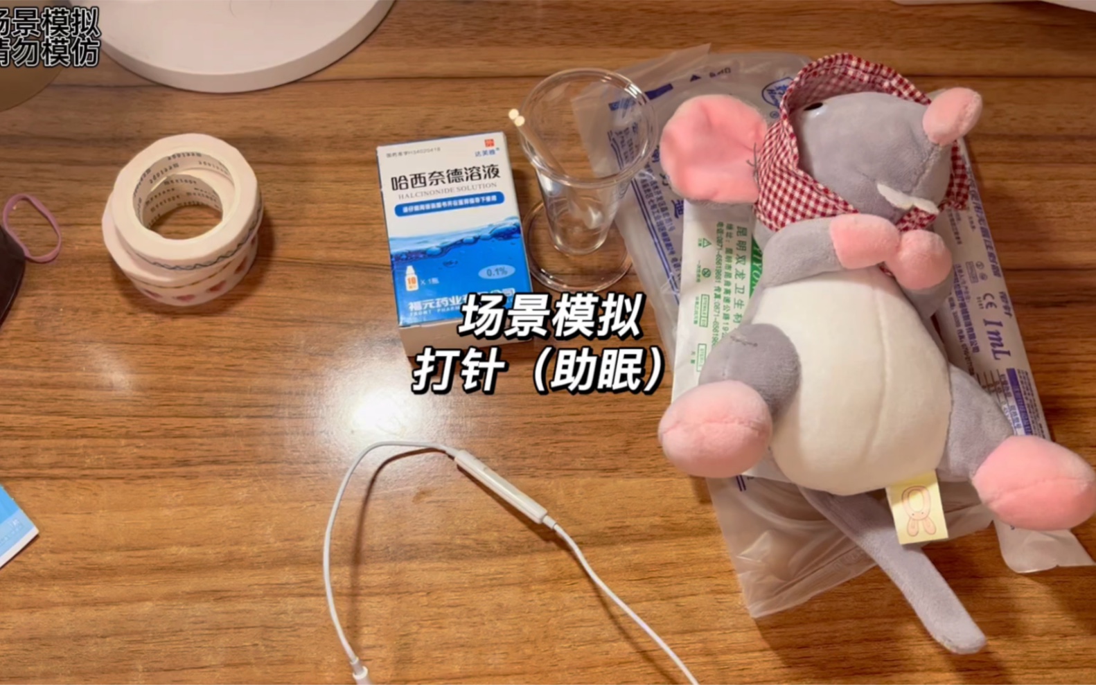 场景模拟助眠-之打针