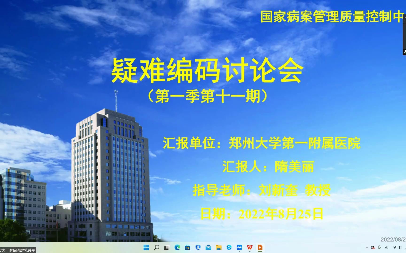 2022-08-25 病案管理新百年学术活动 第一季 疑难编码讨论会 第十一期