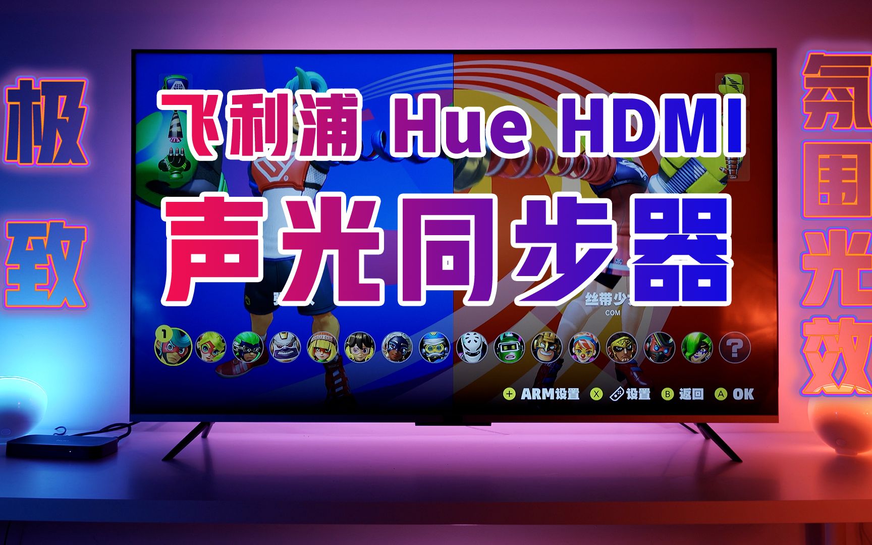 可能是全球最佳游戏光效!飞利浦Hue声光同步器游戏场景体验