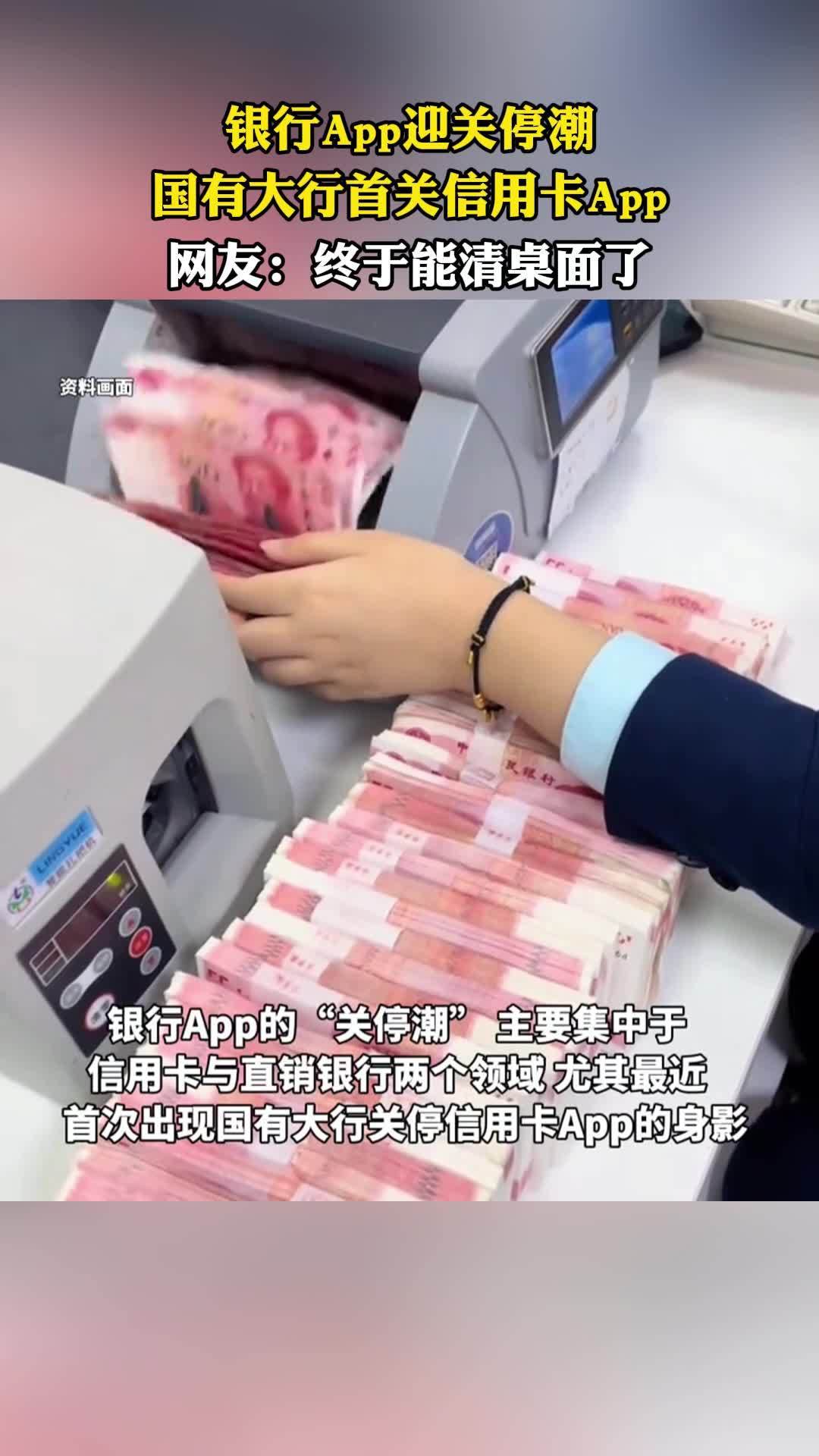 银行App迎关停潮,国有大行首关信用卡App,终于能清桌面了