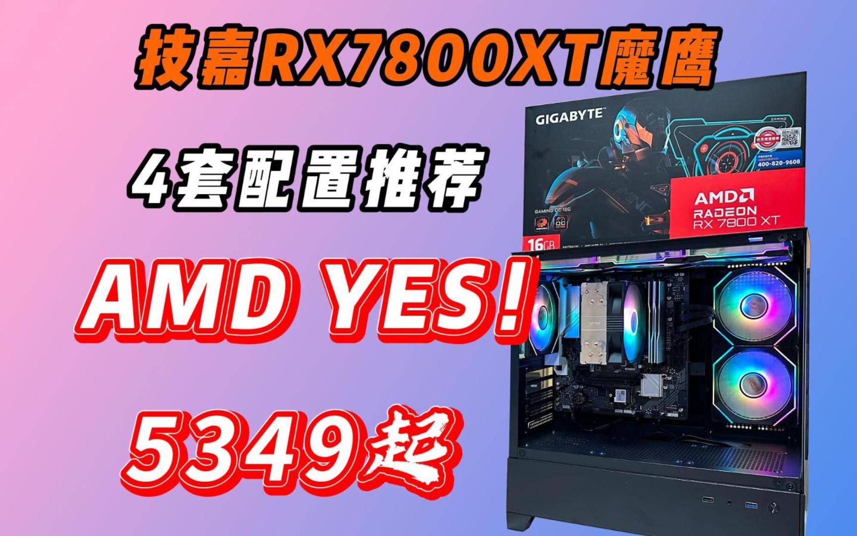 三千多的7800XT不香嘛?还是一线旗舰三风扇 技嘉RX7800XT魔鹰 4套...
