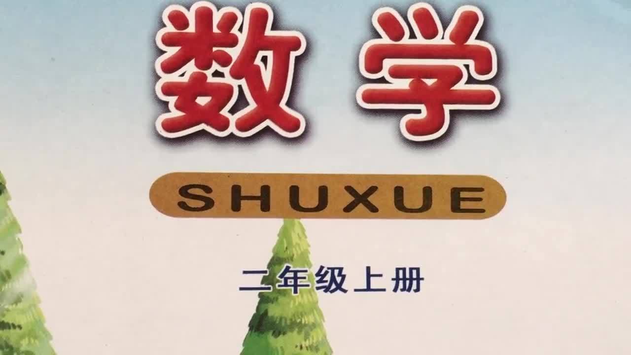 二年级数学上册 01 乘法的初步认识 名师课堂