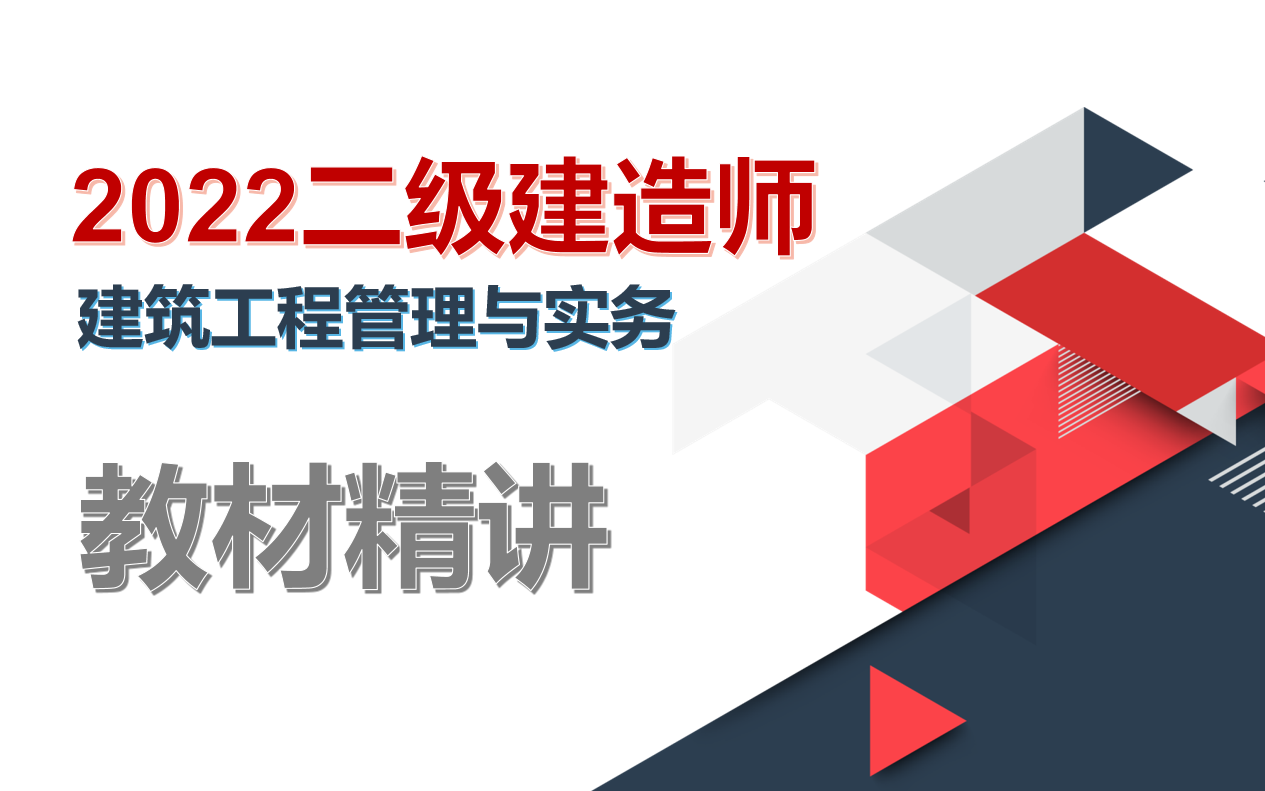 2022年二级建造师建筑实务精讲