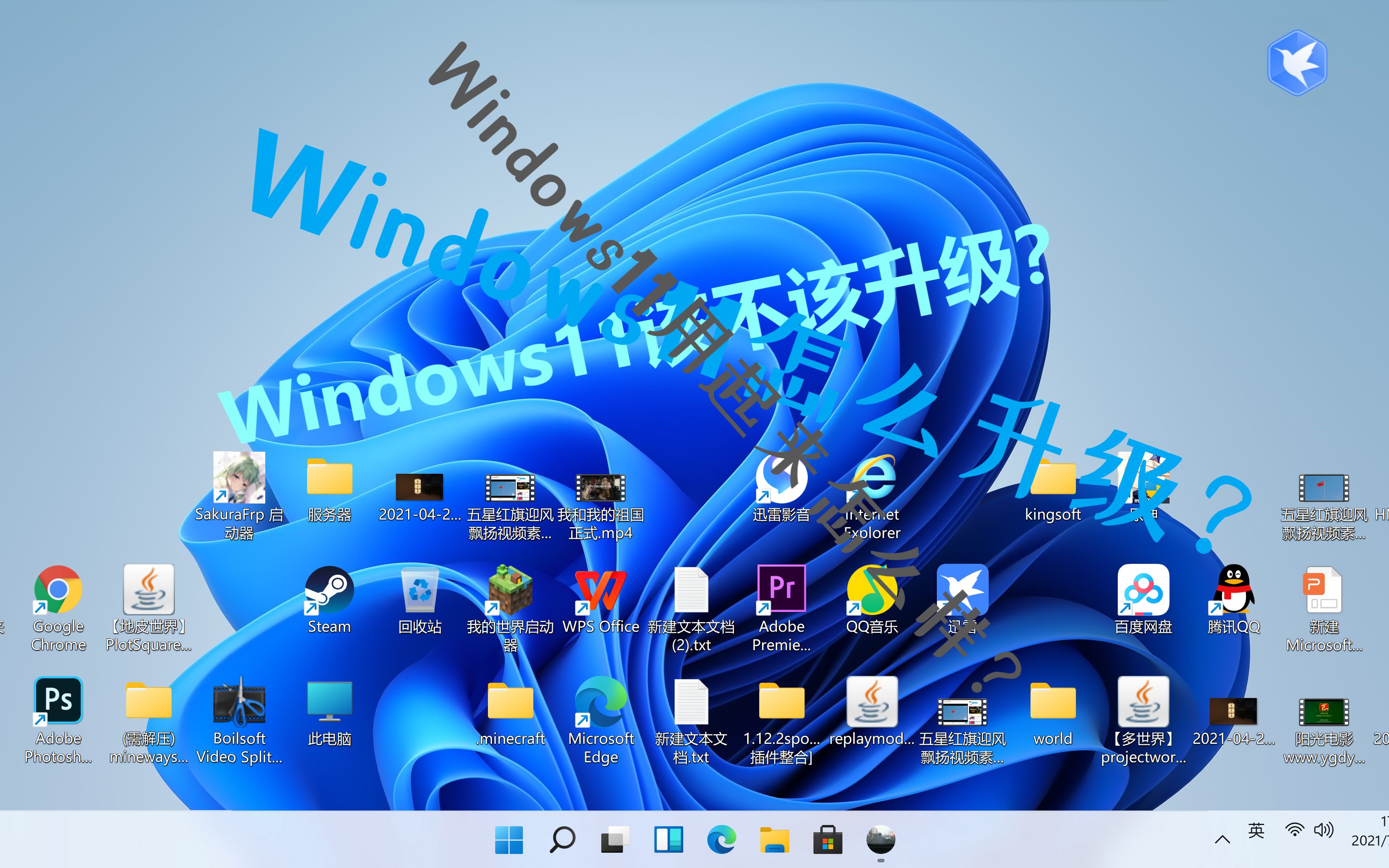 Windows11用起来怎么样?该不该升级?UP替你试试看!
