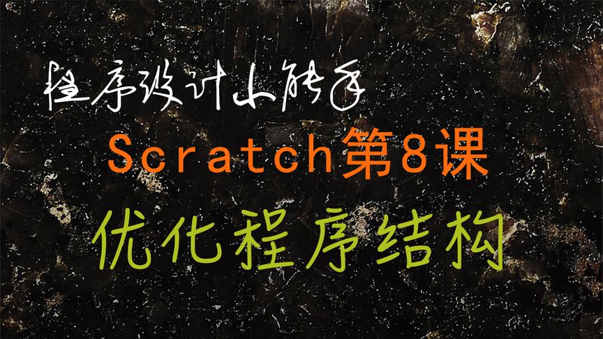Scratch第8课 优化程序结构 3、桃子角色程序