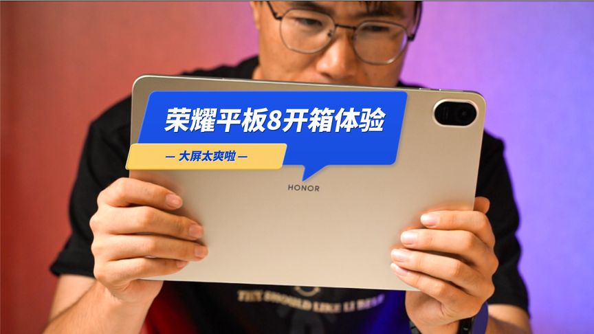 荣耀平板8开箱体验:3个亮点价格亲民,很适合给孩子的学习平板