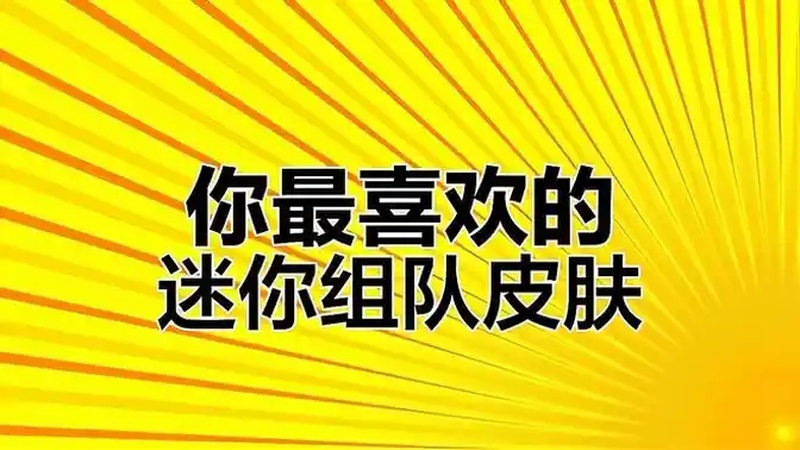 迷你世界组队皮肤大揭秘!你最喜欢哪一对组合?