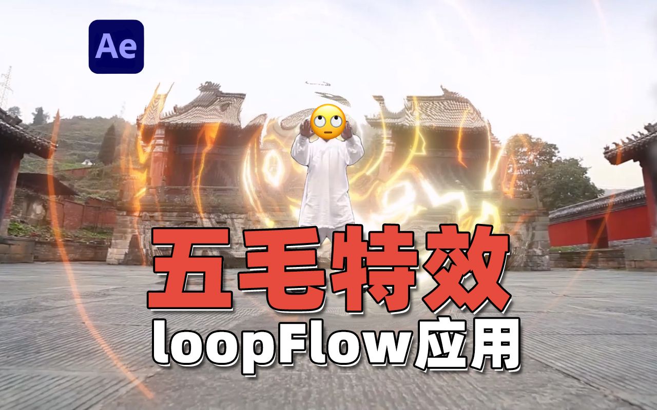 【AE教程】五毛钱特效制作,LoopFlow插件应用