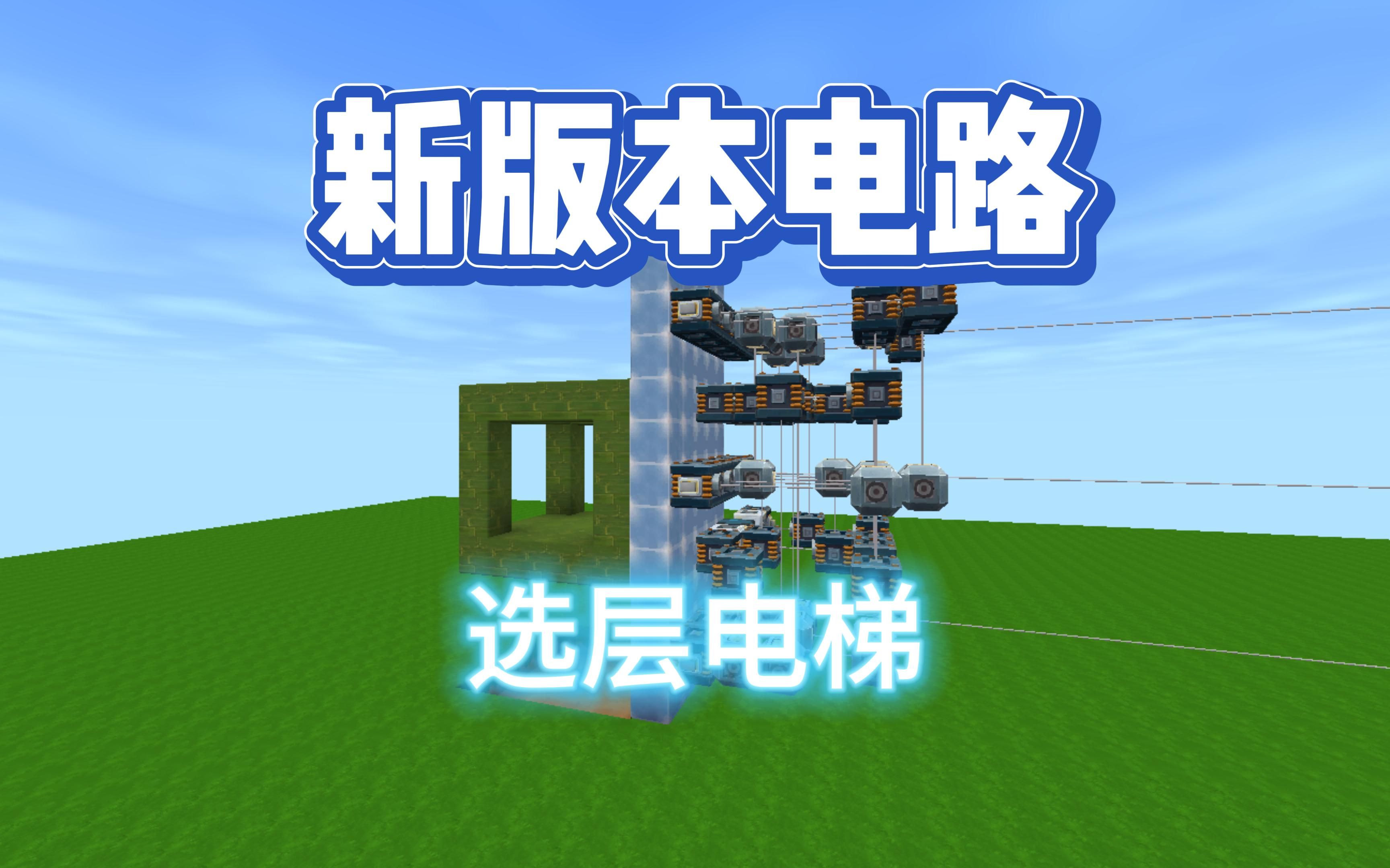 迷你世界:新版本电路选层电梯-竹林电路教程