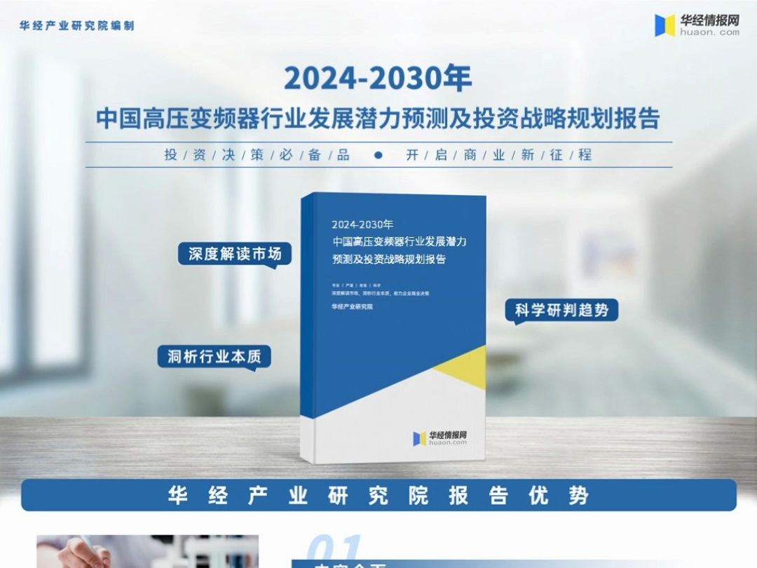 2023年中国高压变频器行业深度分析报告-华经产业研究院