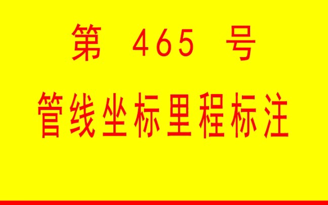 #小懒人CAD插件: 465-管线坐标里程标注_CASS插件_CAD快捷命令