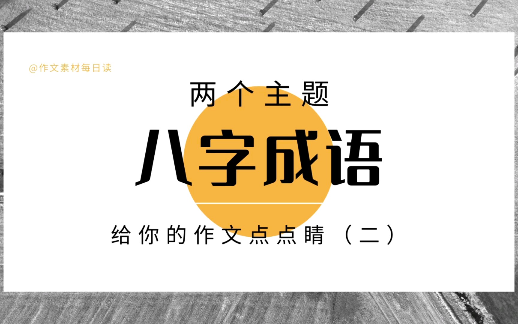 【作文素材配音】两个主题的八字成语,给你的作文点点睛(二)