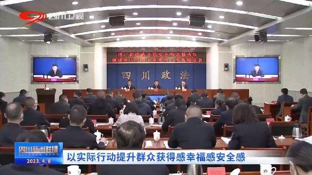 四川新闻联播丨以实际行动提升群众获得感幸福感安全感