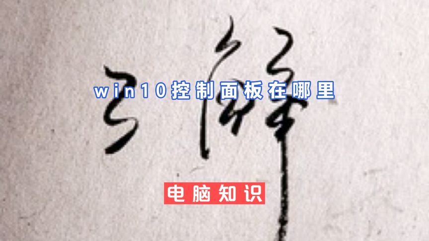 电脑知识:win10控制面板在哪里打开,一起来了解一下吧