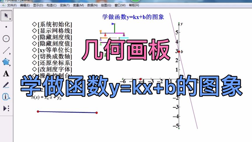 学习如何制作一次函数y=kx+b图象