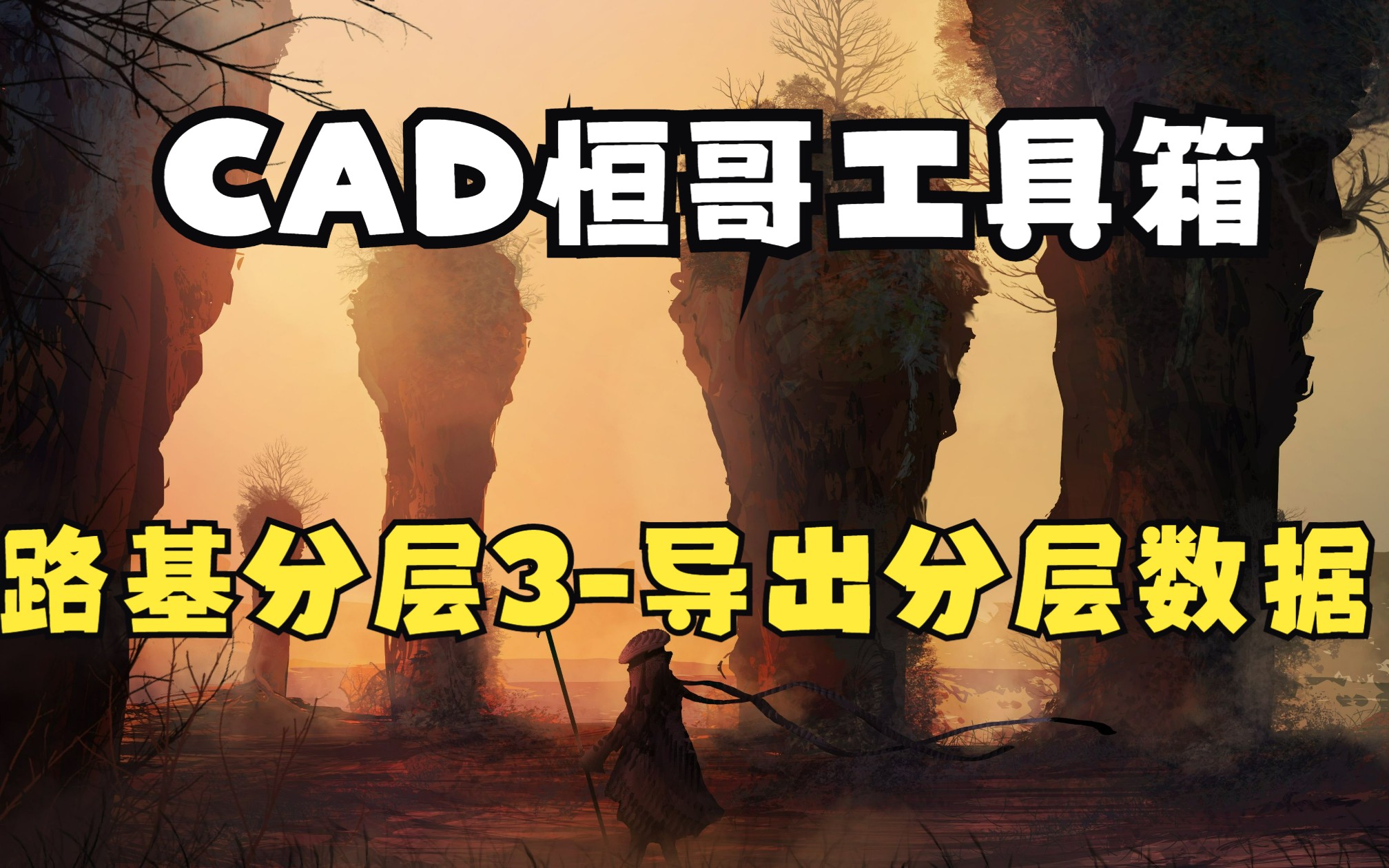 CAD路基横断面分层资料编制3-导出分层线数据