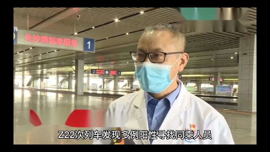 Z22次列车发现多例阳性 寻找同乘人员
