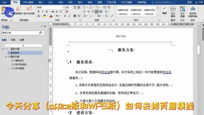 如何删除页眉横线,顽固的也可以!方法分享