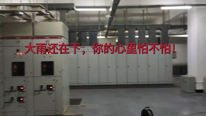 河南暴雨、10千伏配电室,进水你说怕不怕