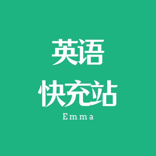 英语快充站 