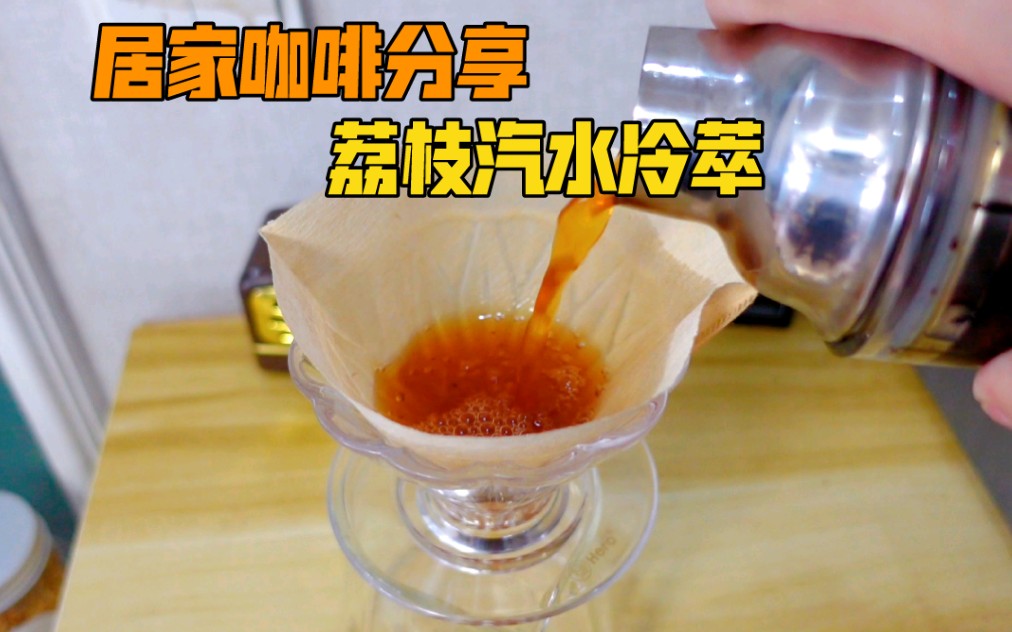 在家不用咖啡机也可以做的咖啡方式,荔枝汽水冷萃咖啡