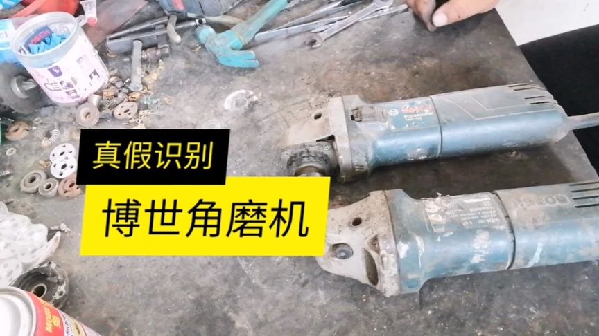 博世角磨机维修保养。真假识别。