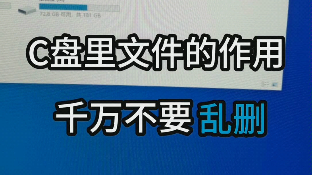 C盘文件都是干什么的?