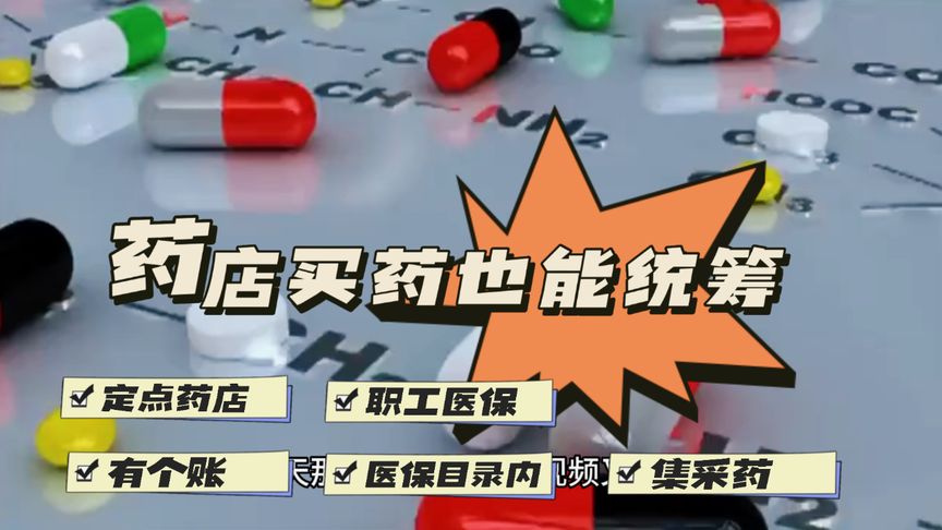 药店到底能不能走统筹#医保报销 #门诊统筹药房也能报销了