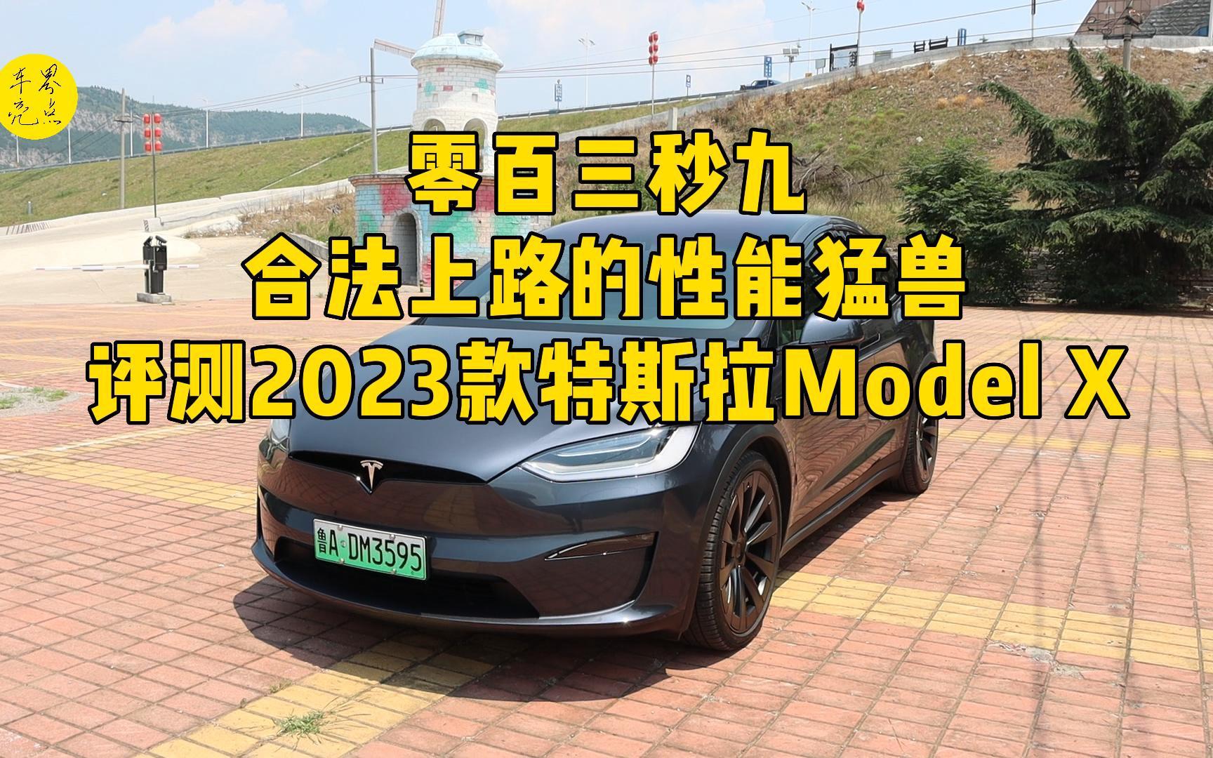 零百三秒九,合法上路的性能猛兽!评测2023款特斯拉Model X