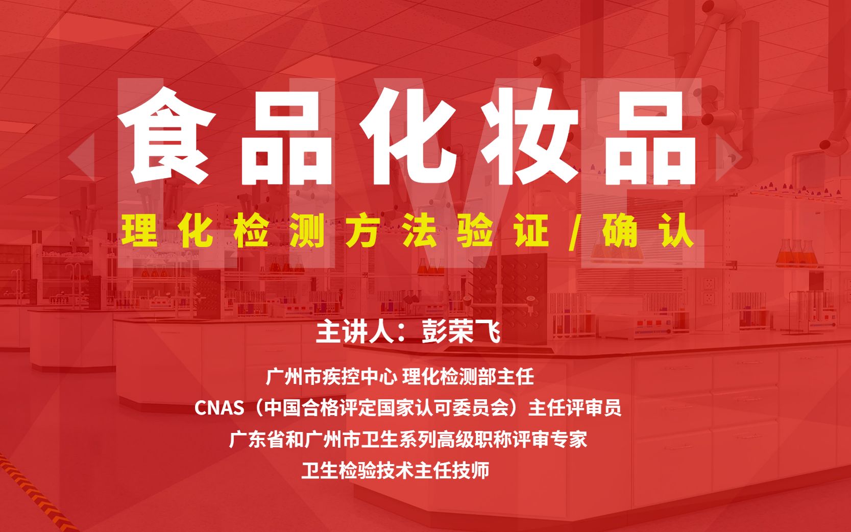 CATO 标准品邀您了解 《食品化妆品理化检测方法验证/确认》