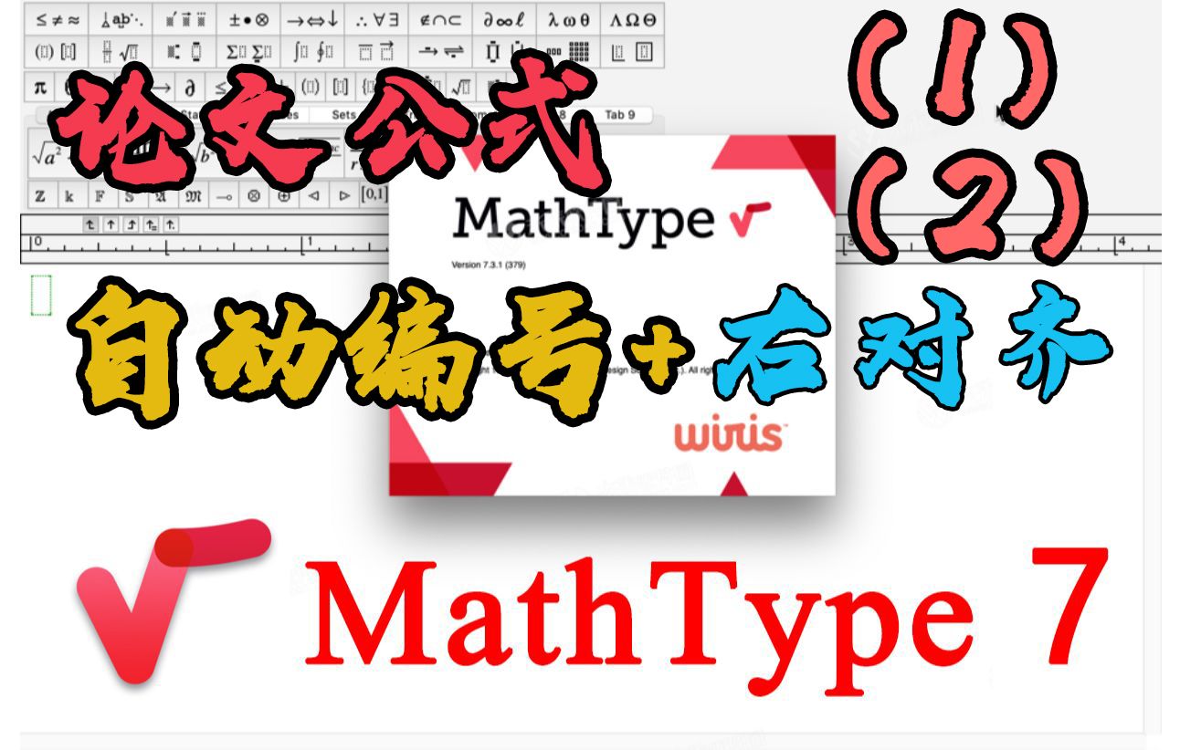 【MathType7.4】论文公式排版技巧,公式居中,自动右编号对齐