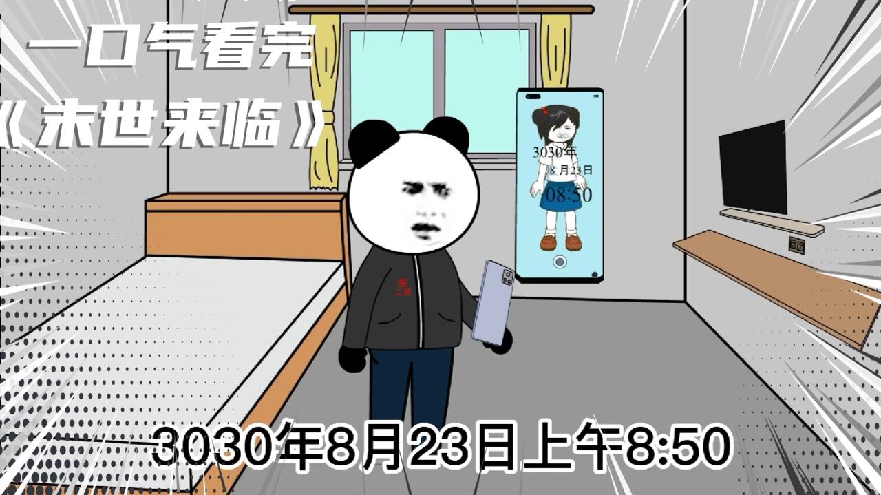 沙雕动漫系列超爽解说:《末日来临》