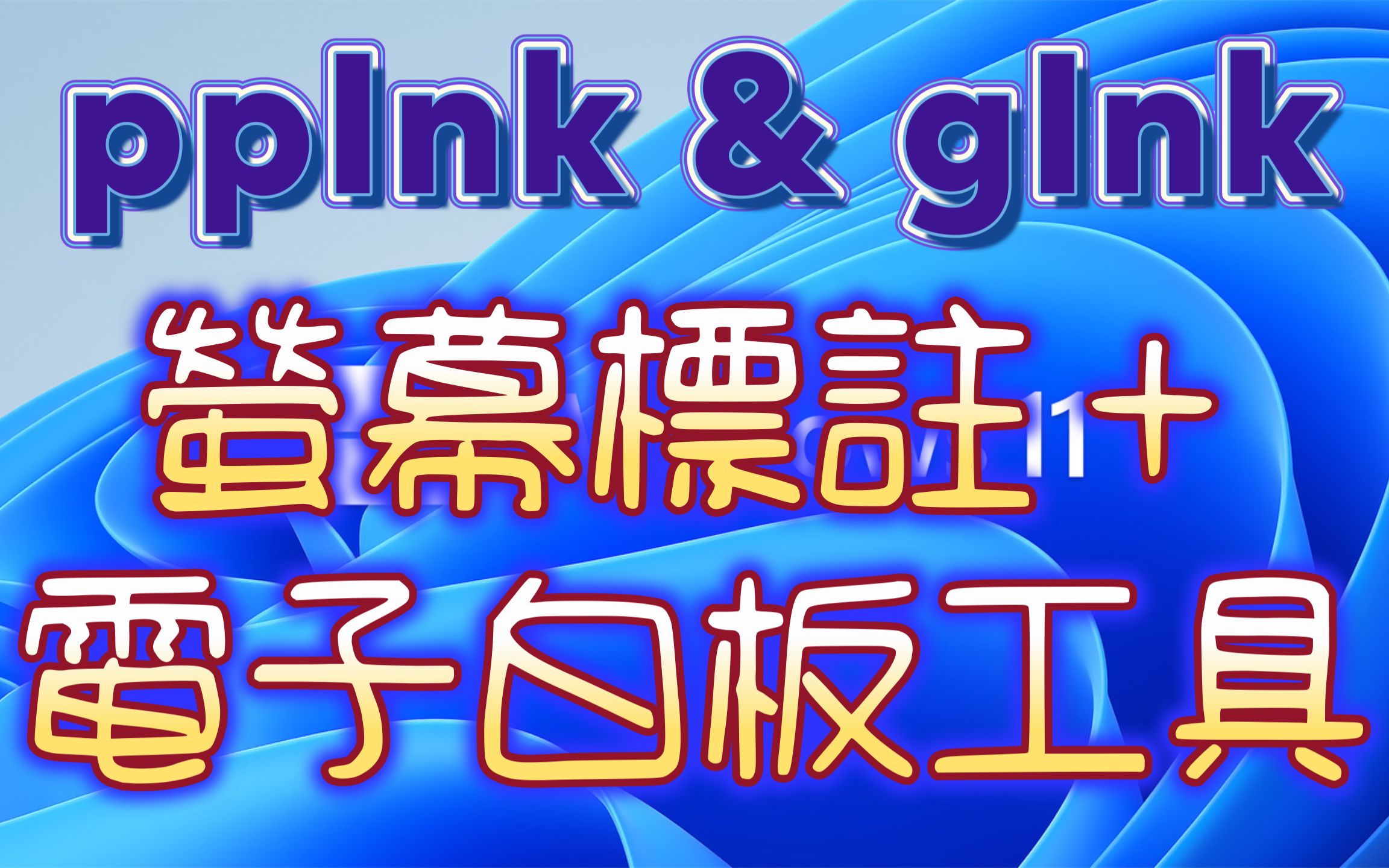 ppInk、gInk:免费、开源的萤幕标註+电子白板画笔工具,简报、教学录影...