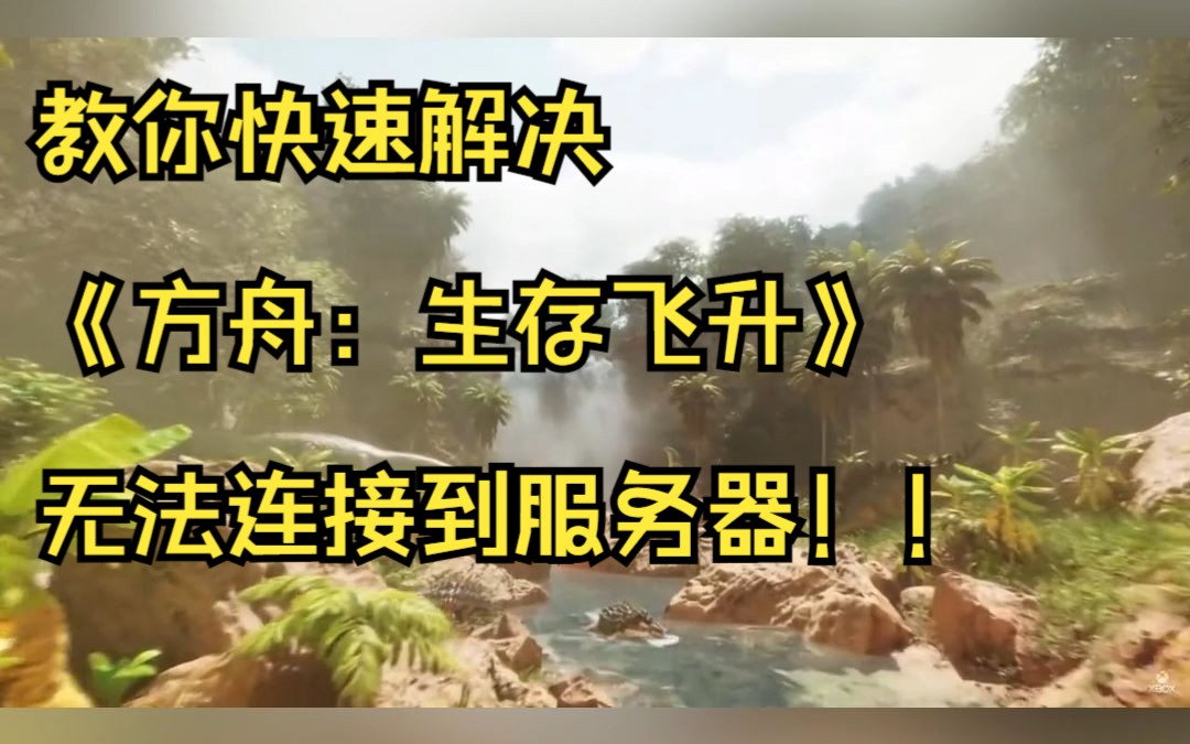 教你快速解决《方舟:生存飞升》无法连接到服务器!