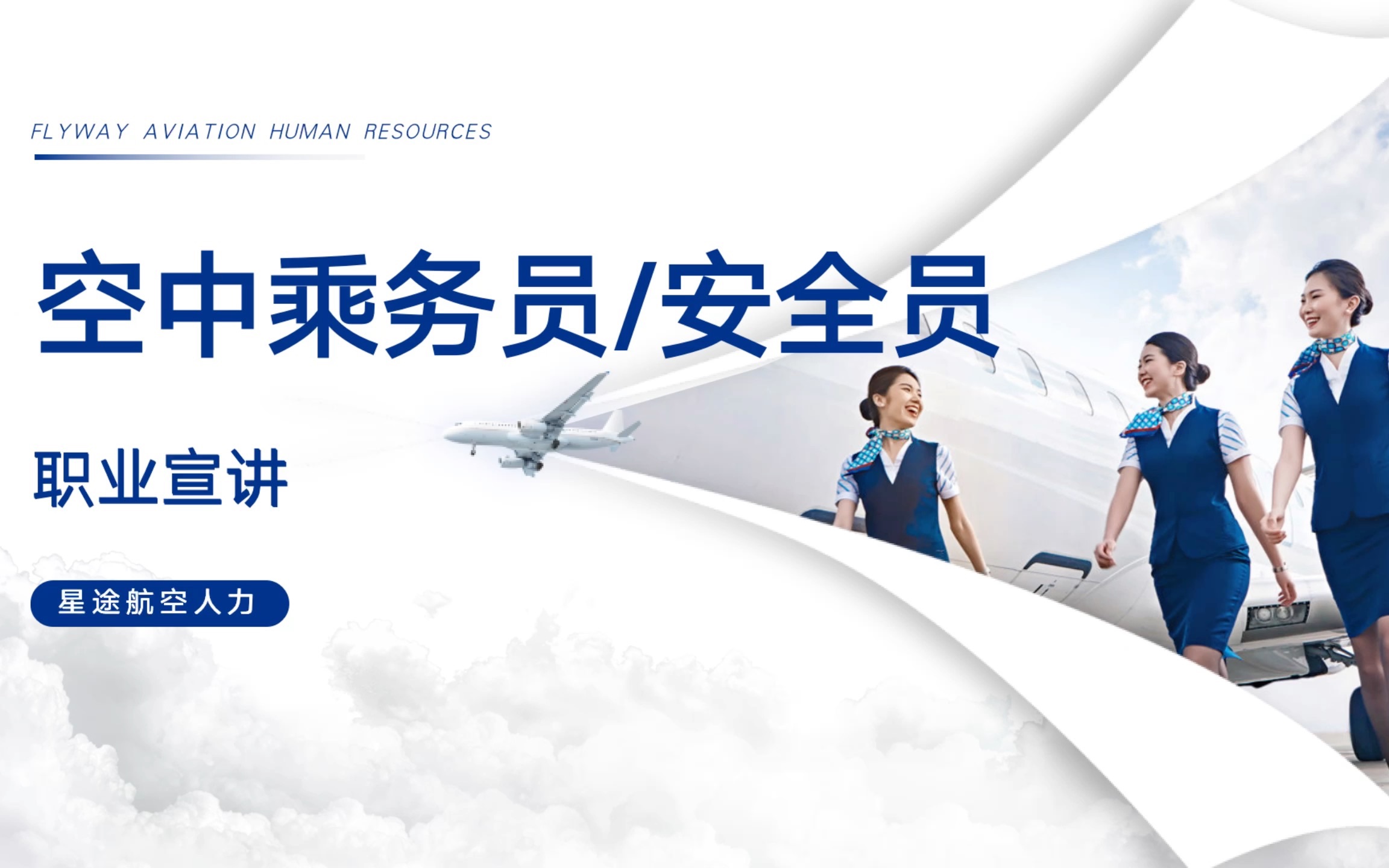 专业导师为你详解空乘和安全员,看完心动了
