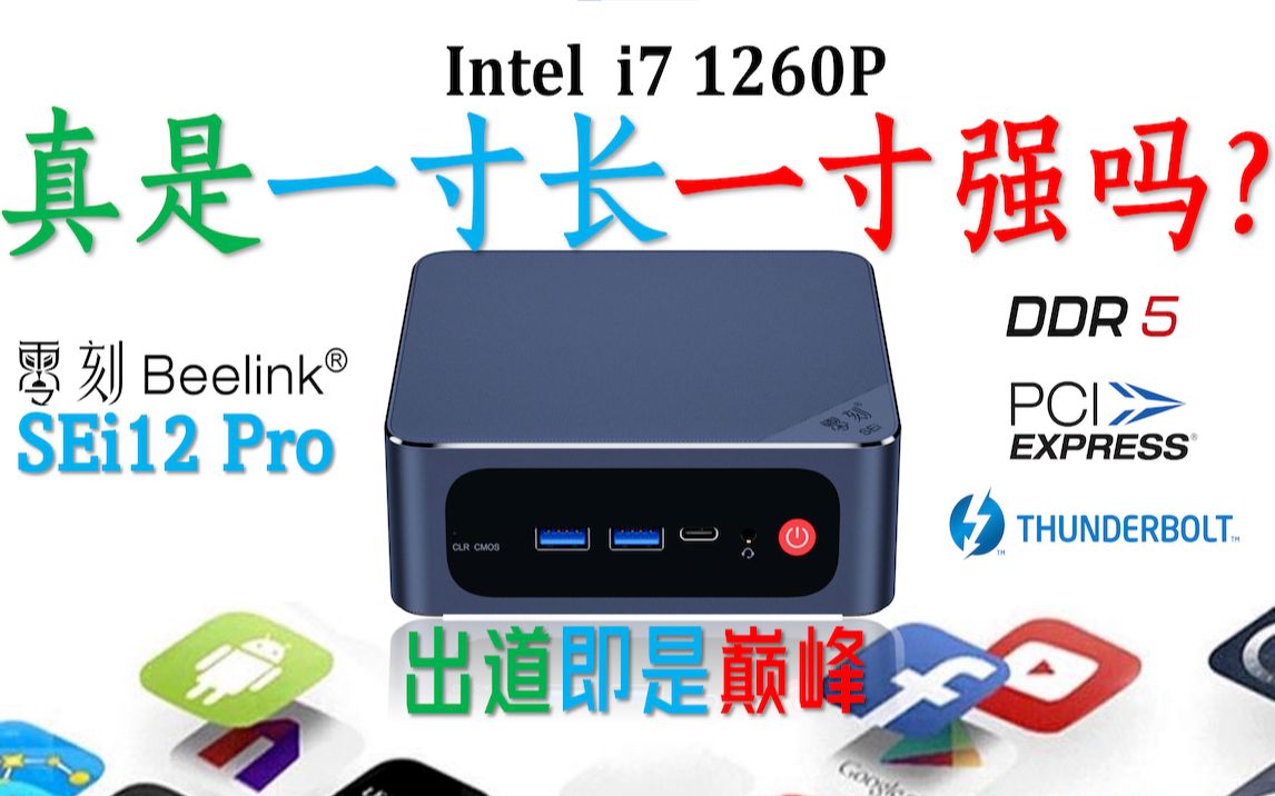 ...同辈?零刻SEi12 Pro i7 1260P迷你主机测试!它不仅是一个CPU在战斗!