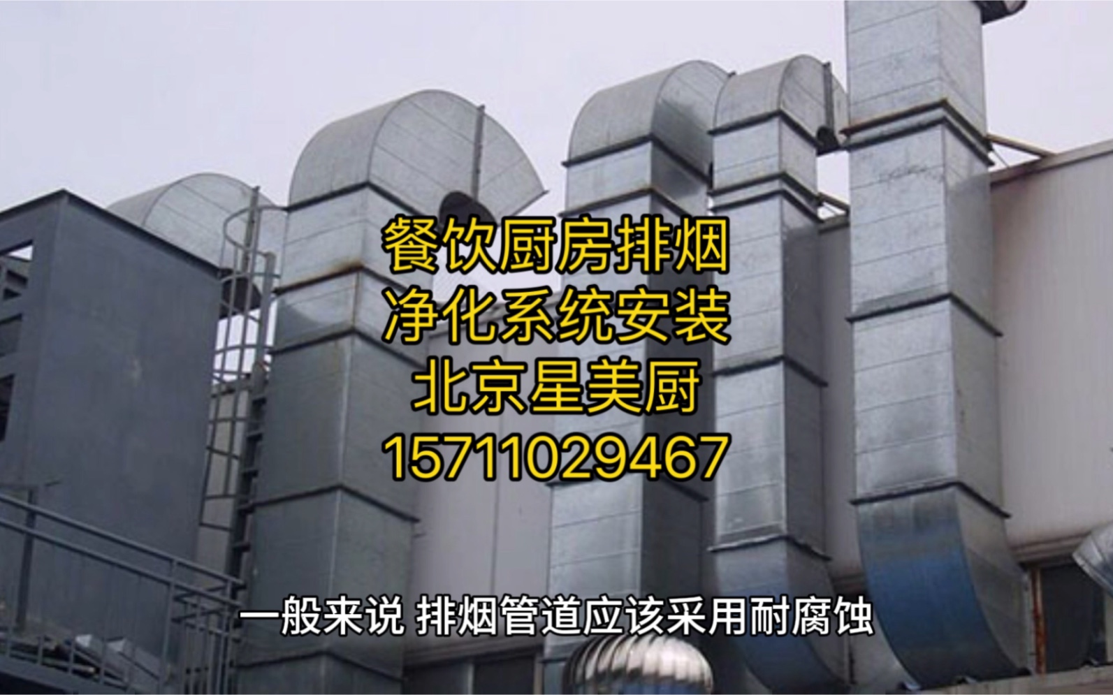 餐厅厨房排烟净化系统方案/北京新排风系统管道安装