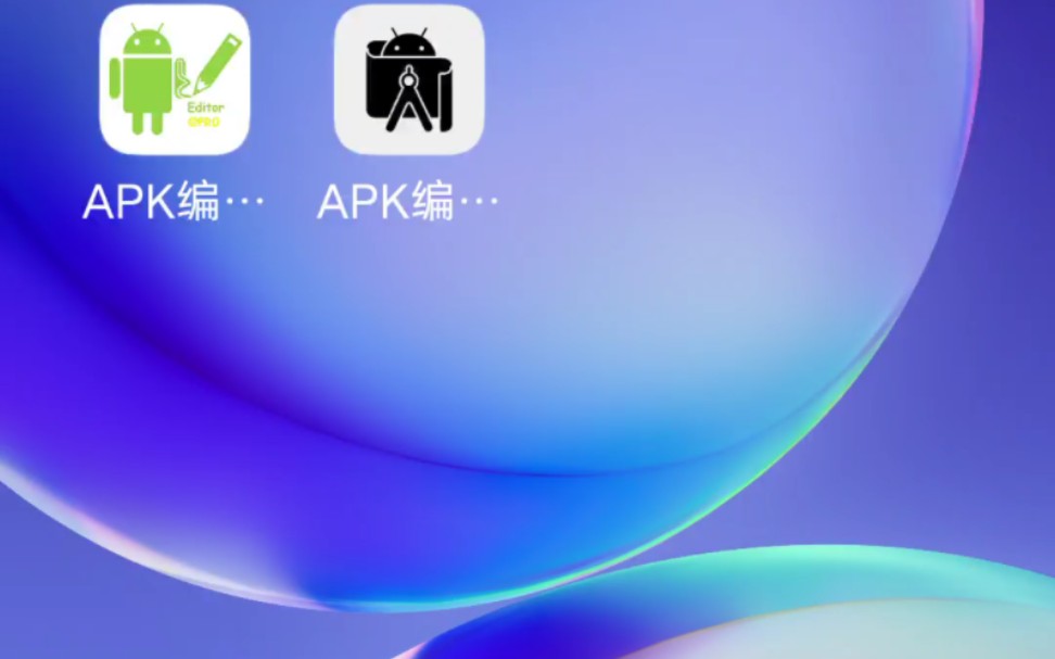 分享2种APK编辑器