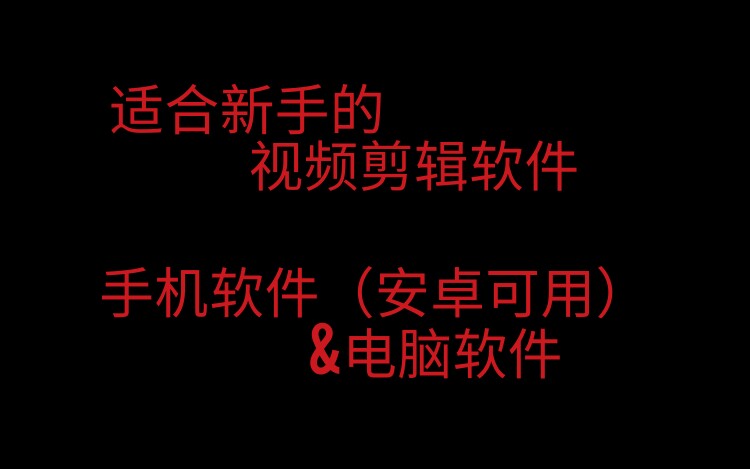 适合新手用的几款超简单的视频剪辑软件