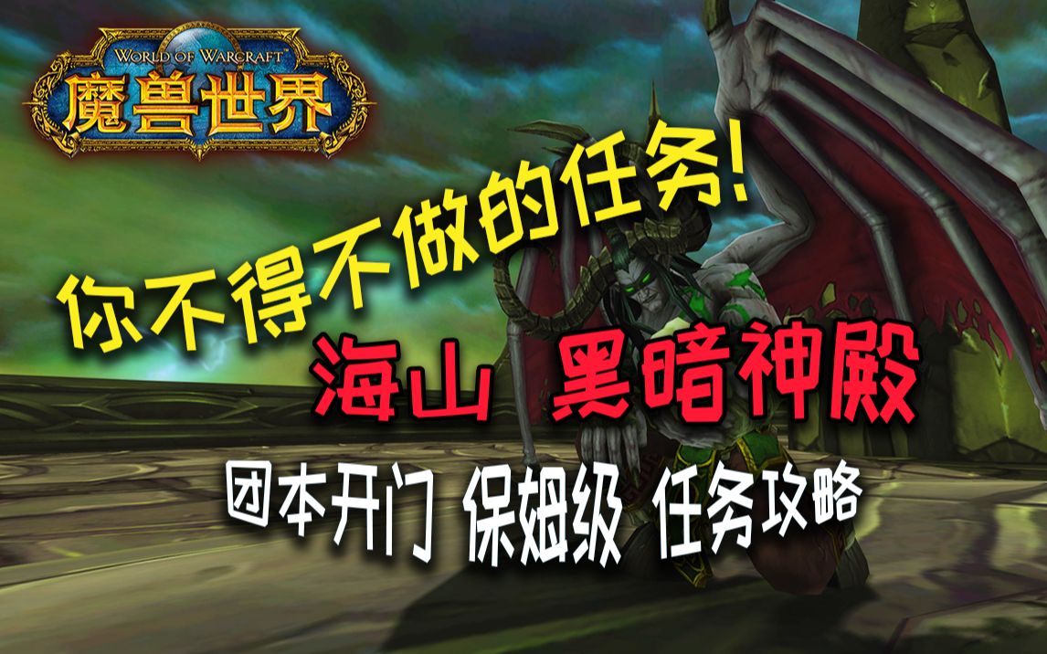 【魔兽怀旧服】你不得不做的任务!海山 黑暗神殿 团本开门任务保姆级...