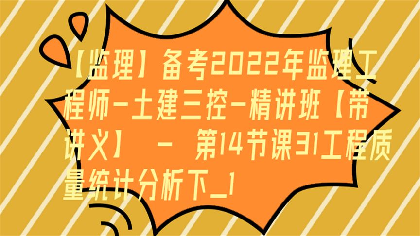 【监理】备考2022年监理工程师31工程质量统计分析下【转载】