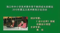 150413 黄琼老师培训《设计·应用教学策略——创意设计教学策略》2