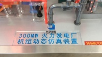【湖南省优艺模型】300MW火力发电机组仿真模型