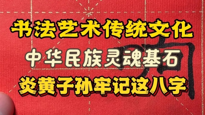 书法艺术传统文化是中华民族灵魂基石,炎黄子孙应牢记这八字