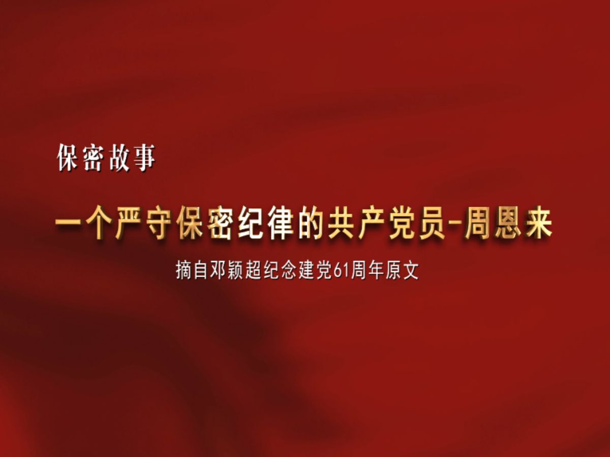 全国保密宣传教育月丨保密宣传教育微视频之《一个严守保密纪律的...